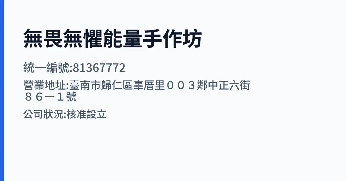 無畏無懼能量手作坊 - 統編 81367772(臺南市) 公司登記資料與營業項目詳細圖表