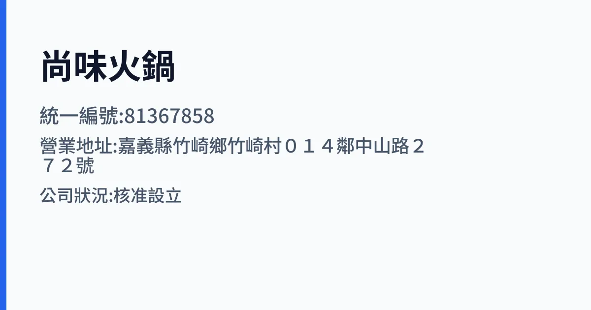 尚味火鍋 - 統編 81367858(嘉義縣) 公司登記資料與營業項目詳細圖表