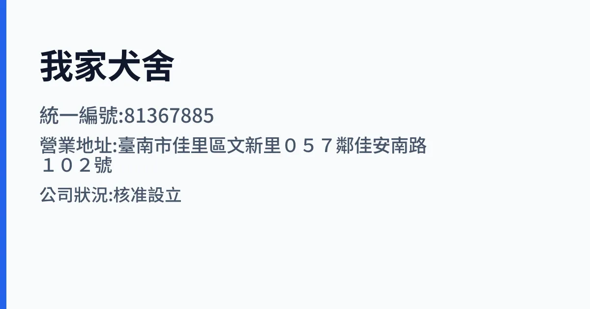 我家犬舍 - 統編 81367885(臺南市) 公司登記資料與營業項目詳細圖表
