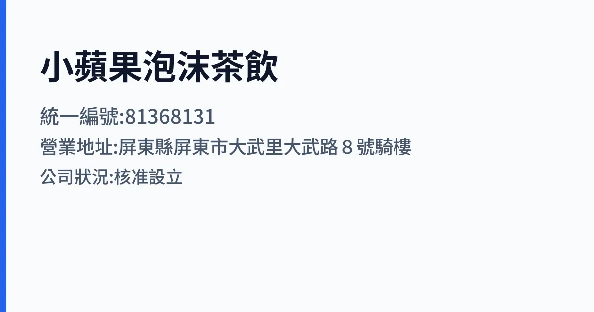小蘋果泡沫茶飲 - 統編 81368131(屏東縣) 公司登記資料與營業項目詳細圖表