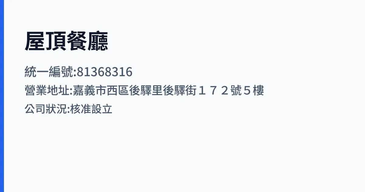 屋頂餐廳 - 統編 81368316(嘉義市) 公司登記資料與營業項目詳細圖表