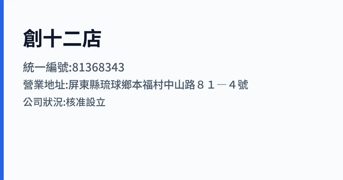 創十二店 - 統編 81368343(屏東縣) 公司登記資料與營業項目詳細圖表