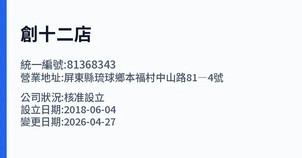 創十二店的照片-統編 81368343(屏東縣) 公司登記資料與營業項目詳細圖表