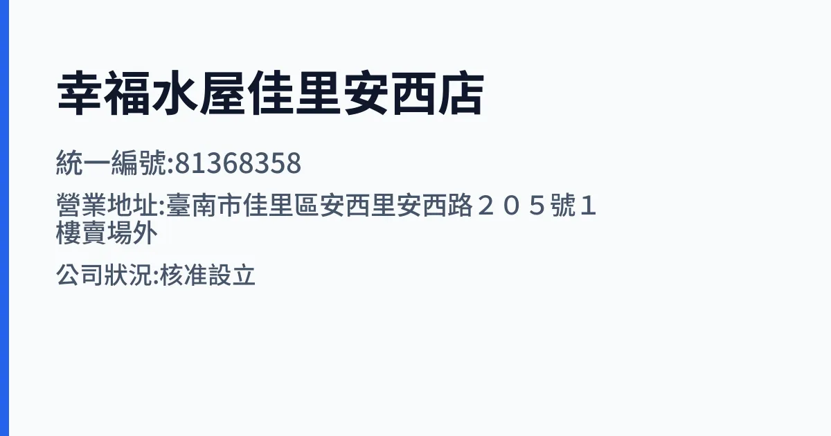 幸福水屋佳里安西店 - 統編 81368358(臺南市) 公司登記資料與營業項目詳細圖表