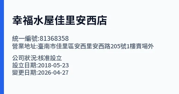 幸福水屋佳里安西店的照片-統編 81368358(臺南市) 公司登記資料與營業項目詳細圖表