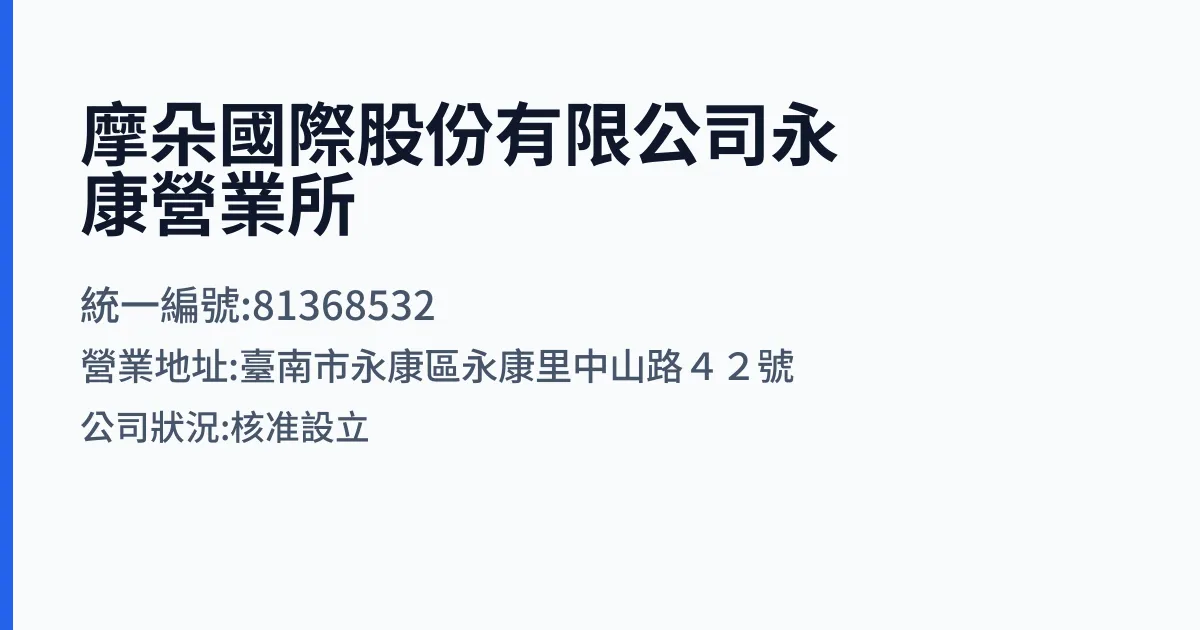 摩朵國際股份有限公司永康營業所 - 統編 81368532(臺南市) 公司登記資料與營業項目詳細圖表