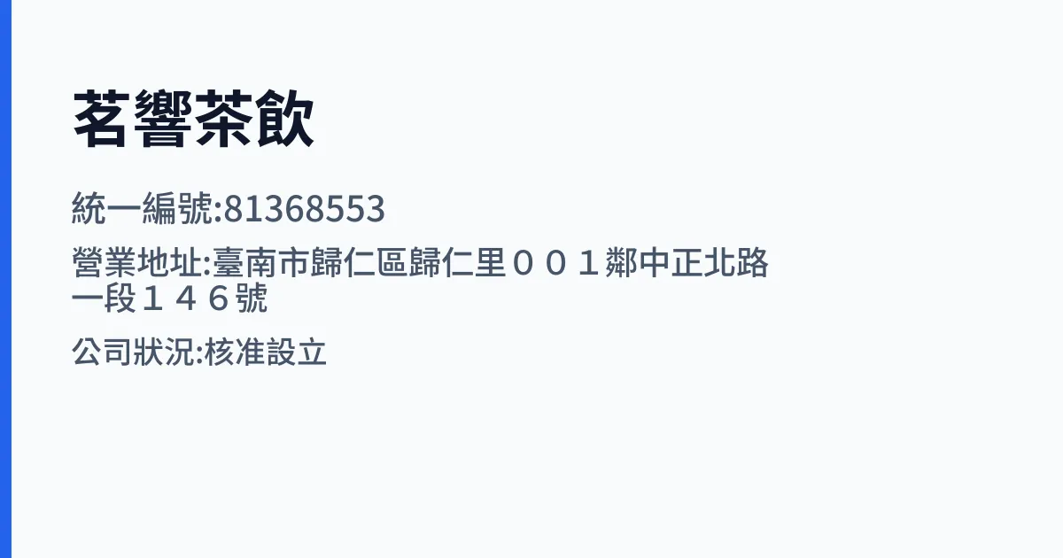 茗響茶飲 - 統編 81368553(臺南市) 公司登記資料與營業項目詳細圖表