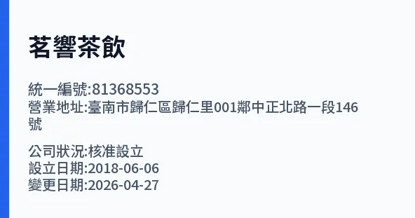 茗響茶飲的照片-統編 81368553(臺南市) 公司登記資料與營業項目詳細圖表