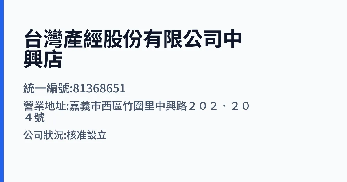 台灣產經股份有限公司中興店 - 統編 81368651(嘉義市) 公司登記資料與營業項目詳細圖表