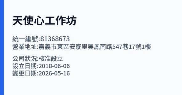 天使心工作坊的照片-統編 81368673(嘉義市) 公司登記資料與營業項目詳細圖表