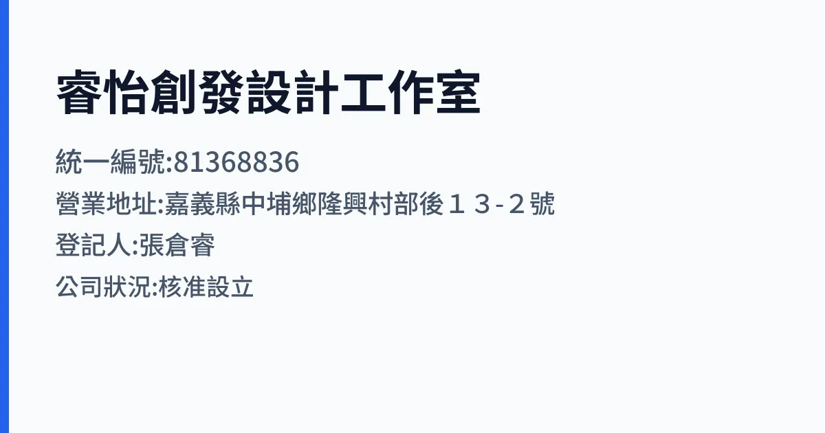 睿怡創發設計工作室 - 統編 81368836(嘉義縣) 公司登記資料與營業項目詳細圖表
