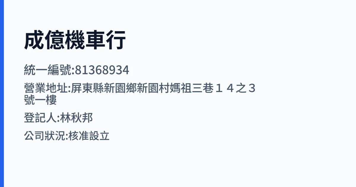成億機車行 - 統編 81368934(屏東縣) 公司登記資料與營業項目詳細圖表