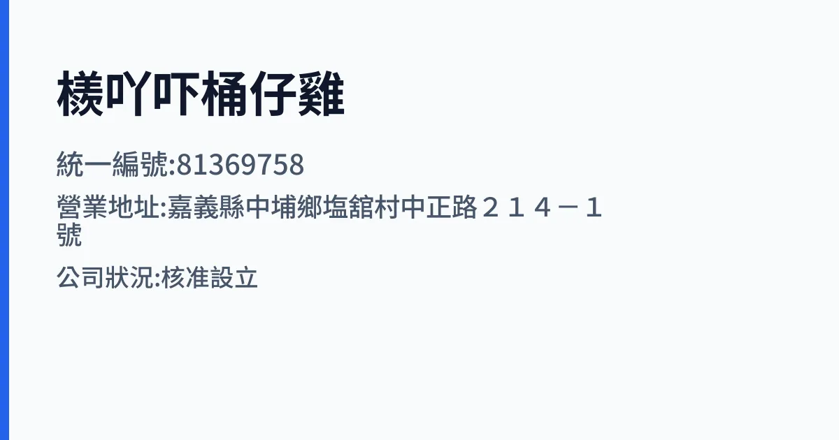 檨吖吓桶仔雞 - 統編 81369758(嘉義縣) 公司登記資料與營業項目詳細圖表