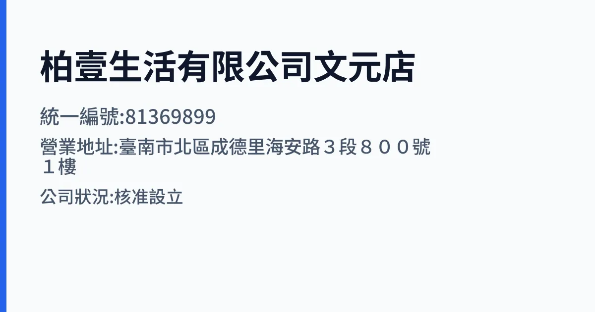 柏壹生活有限公司文元店 - 統編 81369899(臺南市) 公司登記資料與營業項目詳細圖表