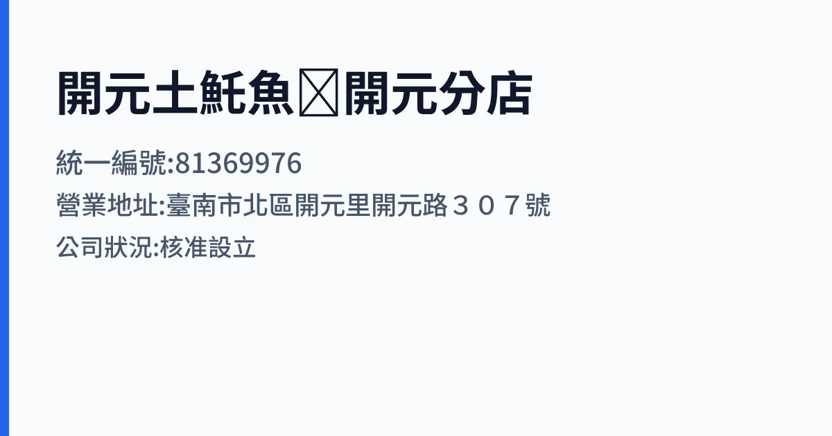 開元土魠魚焿開元分店 - 統編 81369976(臺南市) 公司登記資料與營業項目詳細圖表