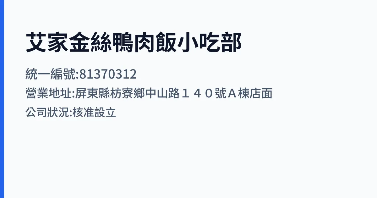 艾家金絲鴨肉飯小吃部 - 統編 81370312(屏東縣) 公司登記資料與營業項目詳細圖表