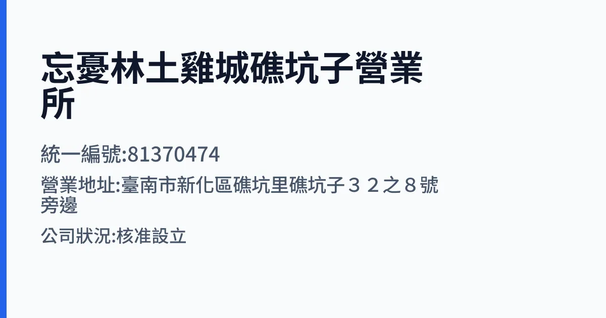忘憂林土雞城礁坑子營業所 - 統編 81370474(臺南市) 公司登記資料與營業項目詳細圖表