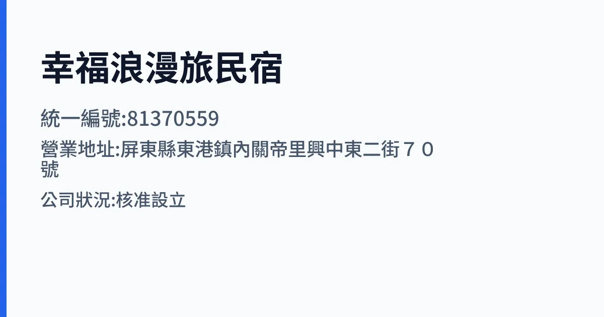 幸福浪漫旅民宿 - 統編 81370559(屏東縣) 公司登記資料與營業項目詳細圖表