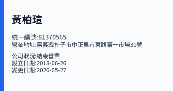 黃柏瑄的照片-統編 81370565(嘉義縣) 公司登記資料與營業項目詳細圖表