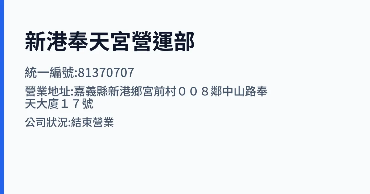 新港奉天宮營運部 - 統編 81370707(嘉義縣) 公司登記資料與營業項目詳細圖表