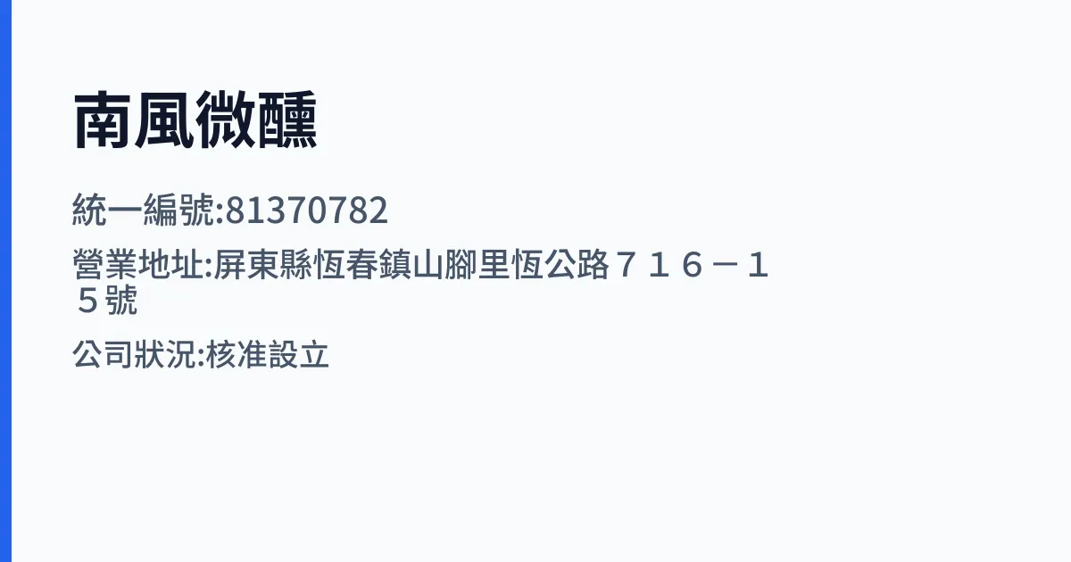 南風微醺 - 統編 81370782(屏東縣) 公司登記資料與營業項目詳細圖表