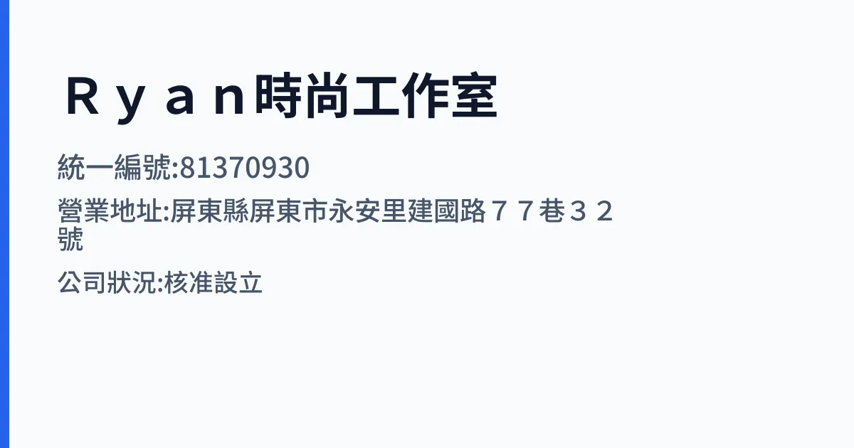 Ryan時尚工作室 - 統編 81370930(屏東縣) 公司登記資料與營業項目詳細圖表