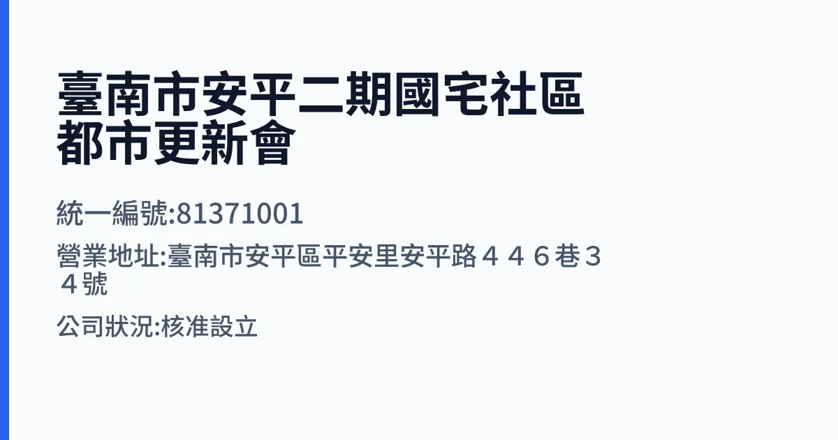 臺南市安平二期國宅社區都市更新會 - 統編 81371001(臺南市) 公司登記資料與營業項目詳細圖表
