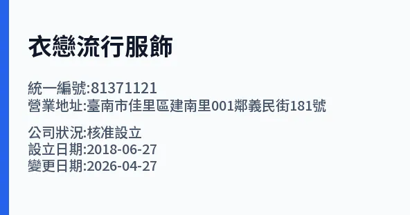 衣戀流行服飾的照片-統編 81371121(臺南市) 公司登記資料與營業項目詳細圖表