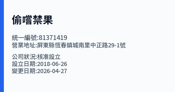 偷嚐禁果的照片-統編 81371419(屏東縣) 公司登記資料與營業項目詳細圖表