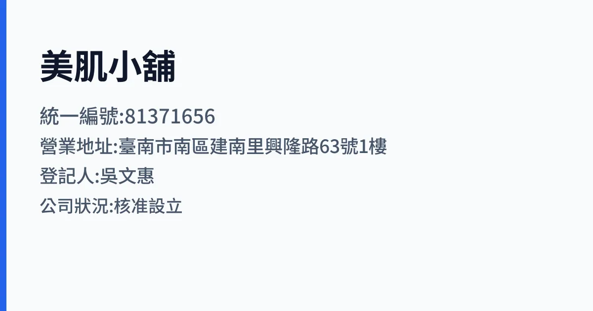 美肌小舖 - 統編 81371656(臺南市) 公司登記資料與營業項目詳細圖表