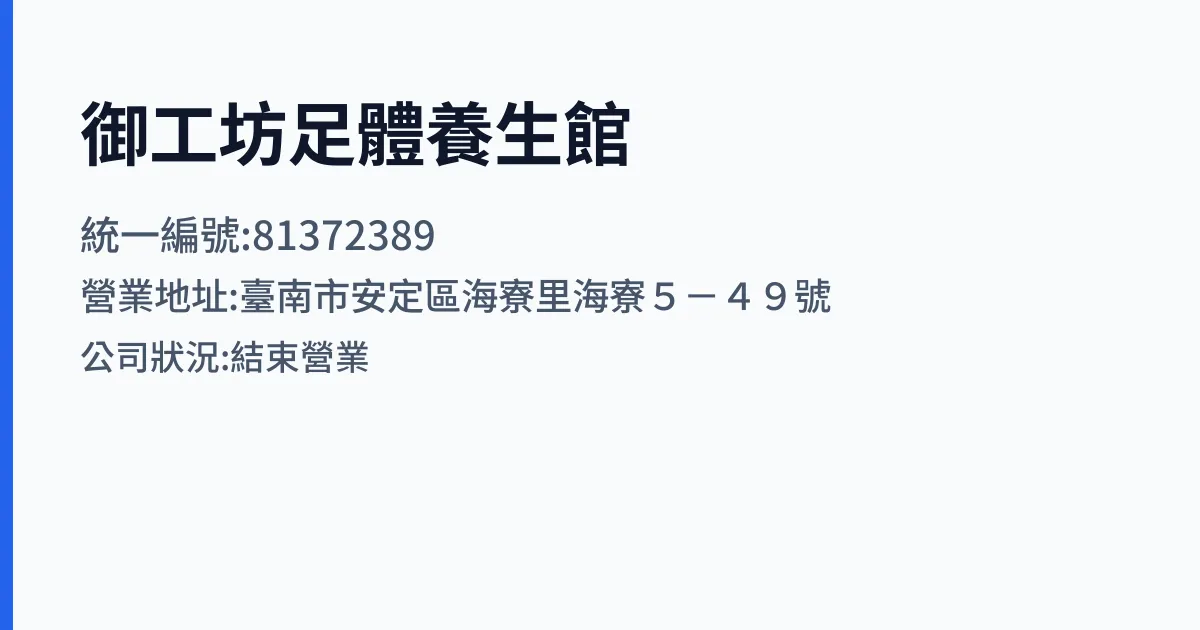 御工坊足體養生館 - 統編 81372389(臺南市) 公司登記資料與營業項目詳細圖表