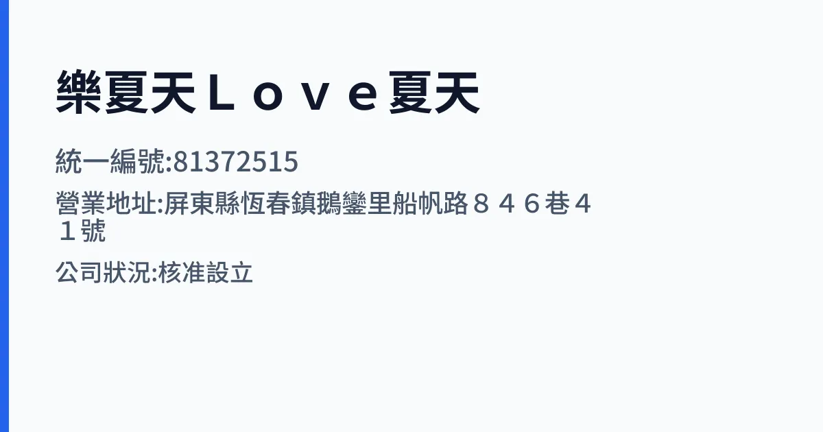 樂夏天Ｌｏｖｅ夏天 - 統編 81372515(屏東縣) 公司登記資料與營業項目詳細圖表