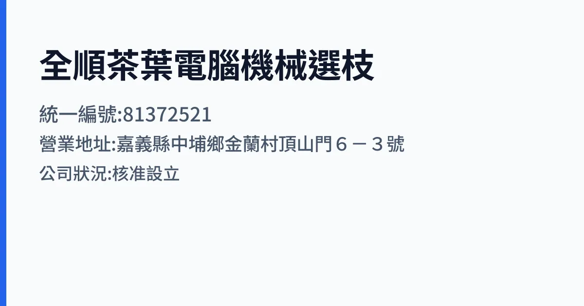 全順茶葉電腦機械選枝 - 統編 81372521(嘉義縣) 公司登記資料與營業項目詳細圖表
