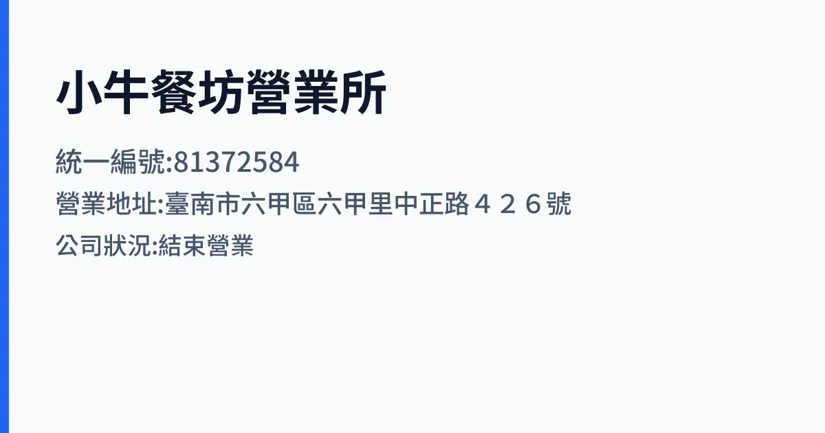 小牛餐坊營業所 - 統編 81372584(臺南市) 公司登記資料與營業項目詳細圖表