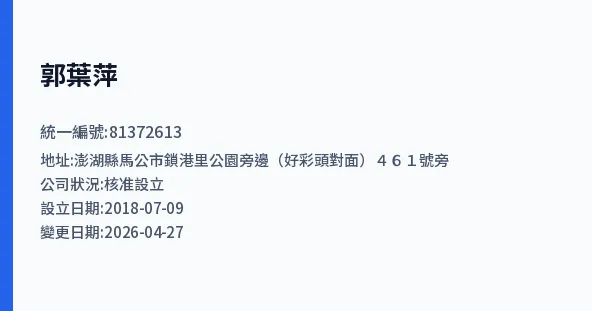 郭葉萍的照片-統編 81372613(澎湖縣) 公司登記資料與營業項目詳細圖表