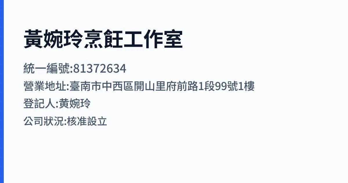 黃婉玲烹飪工作室 - 統編 81372634(臺南市) 公司登記資料與營業項目詳細圖表