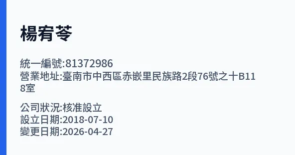 楊宥苓的照片-統編 81372986(臺南市) 公司登記資料與營業項目詳細圖表
