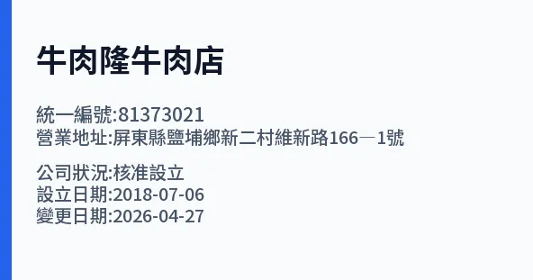 牛肉隆牛肉店的照片-統編 81373021(屏東縣) 公司登記資料與營業項目詳細圖表