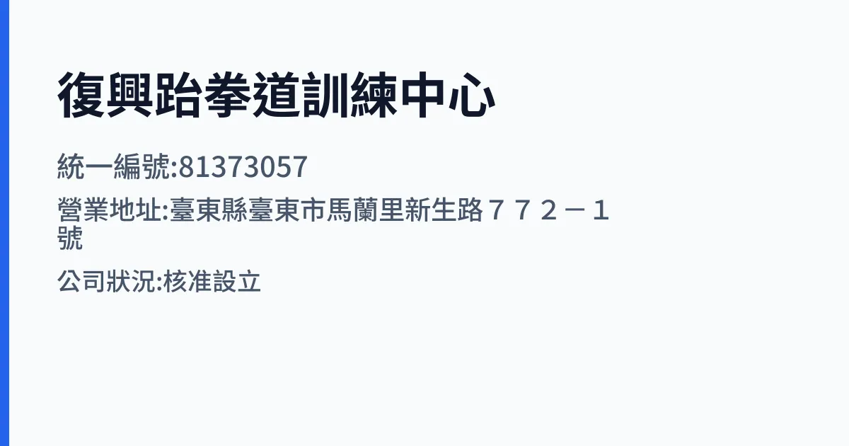 復興跆拳道訓練中心 - 統編 81373057(臺東縣) 公司登記資料與營業項目詳細圖表