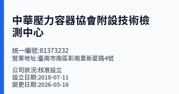 中華壓力容器協會附設技術檢測中心的照片-統編 81373232(臺南市) 公司登記資料與營業項目詳細圖表