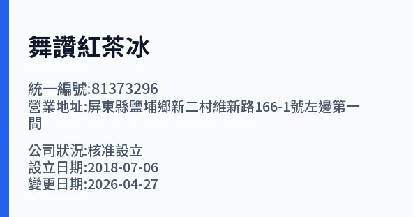 舞讚紅茶冰的照片-統編 81373296(屏東縣) 公司登記資料與營業項目詳細圖表
