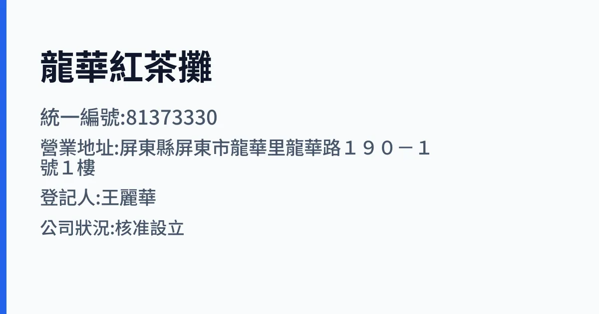 龍華紅茶攤 - 統編 81373330(屏東縣) 公司登記資料與營業項目詳細圖表
