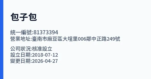 包子包的照片-統編 81373394(臺南市) 公司登記資料與營業項目詳細圖表