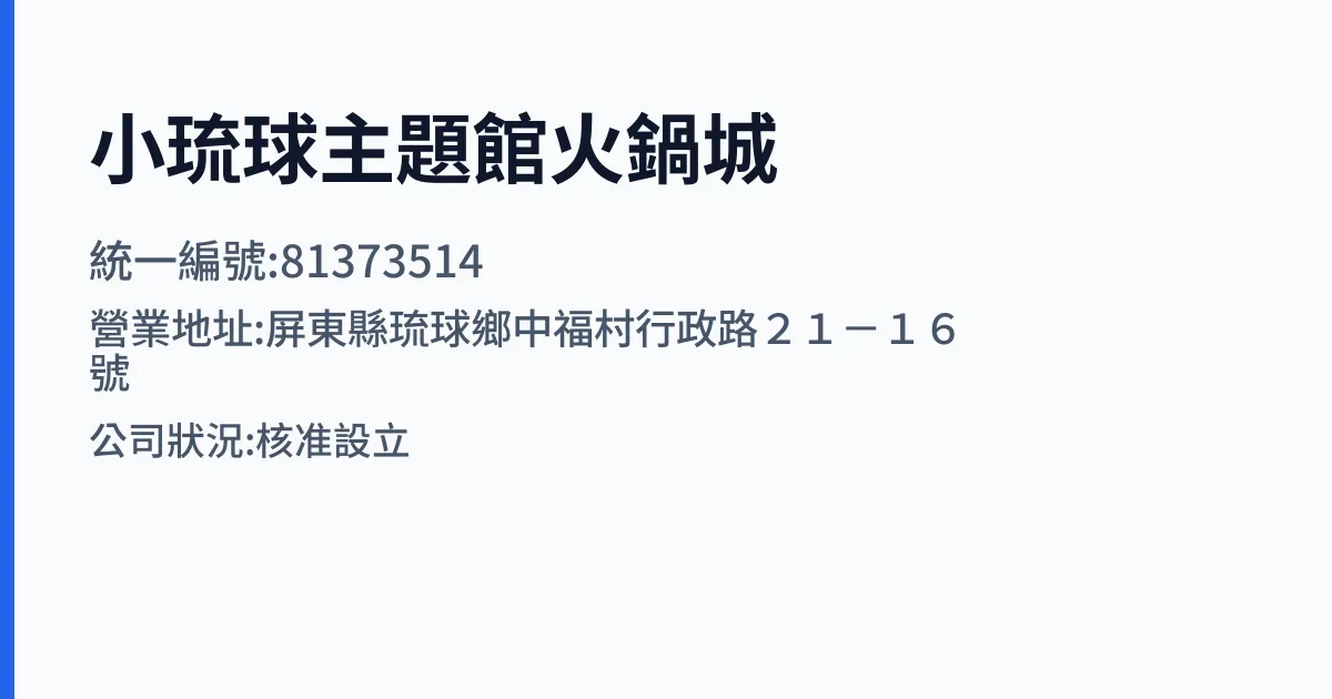 小琉球主題館火鍋城 - 統編 81373514(屏東縣) 公司登記資料與營業項目詳細圖表