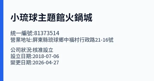 小琉球主題館火鍋城的照片-統編 81373514(屏東縣) 公司登記資料與營業項目詳細圖表