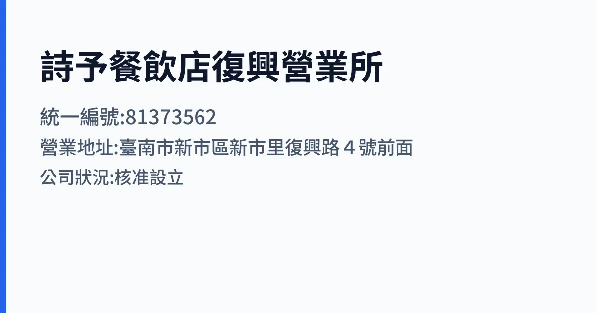 詩予餐飲店復興營業所 - 統編 81373562(臺南市) 公司登記資料與營業項目詳細圖表