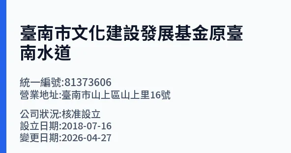 臺南市文化建設發展基金原臺南水道的照片-統編 81373606(臺南市) 公司登記資料與營業項目詳細圖表