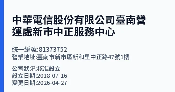 中華電信股份有限公司臺南營運處新市中正服務中心的照片-統編 81373752(臺南市) 公司登記資料與營業項目詳細圖表