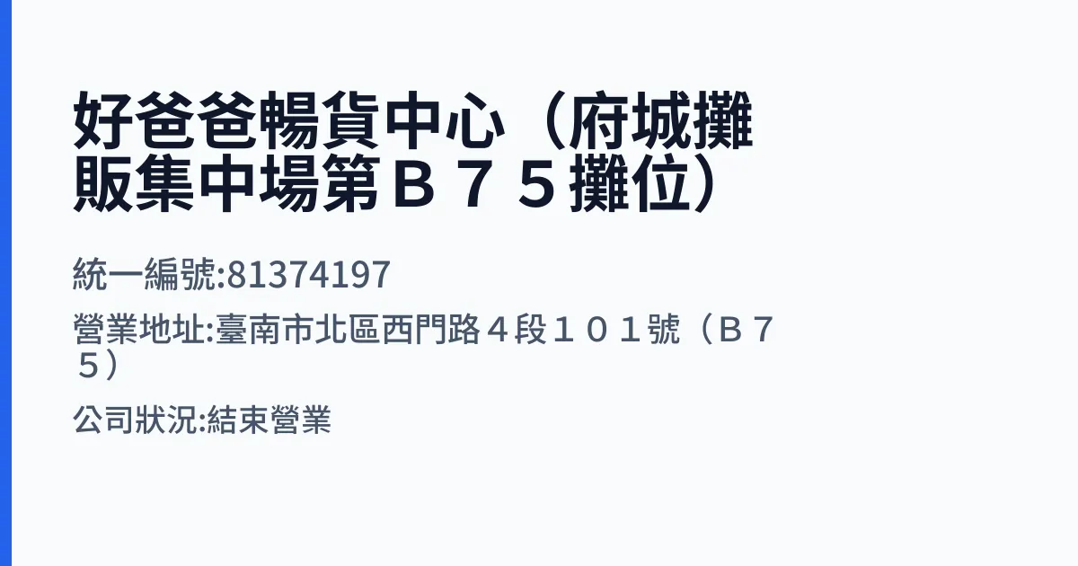 好爸爸暢貨中心（府城攤販集中場第Ｂ７５攤位） - 統編 81374197(臺南市) 公司登記資料與營業項目詳細圖表
