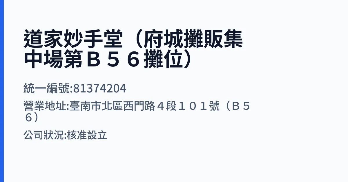 道家妙手堂（府城攤販集中場第Ｂ５６攤位） - 統編 81374204(臺南市) 公司登記資料與營業項目詳細圖表